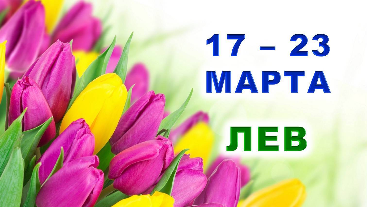 ♌ ЛЕВ. 🌷 С 17 по 23 МАРТА 2025 г. 💖 Подробный Таро-прогноз 👍