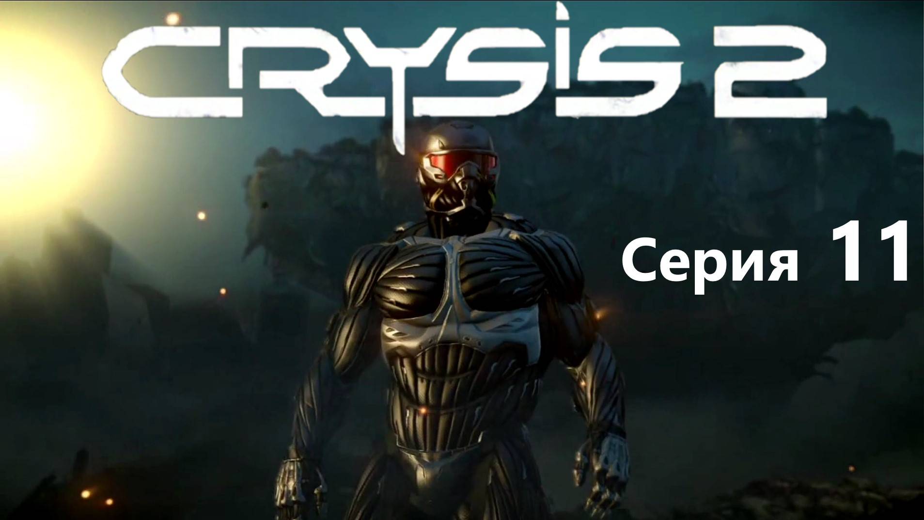 Crysis 2 прохождение серия 11