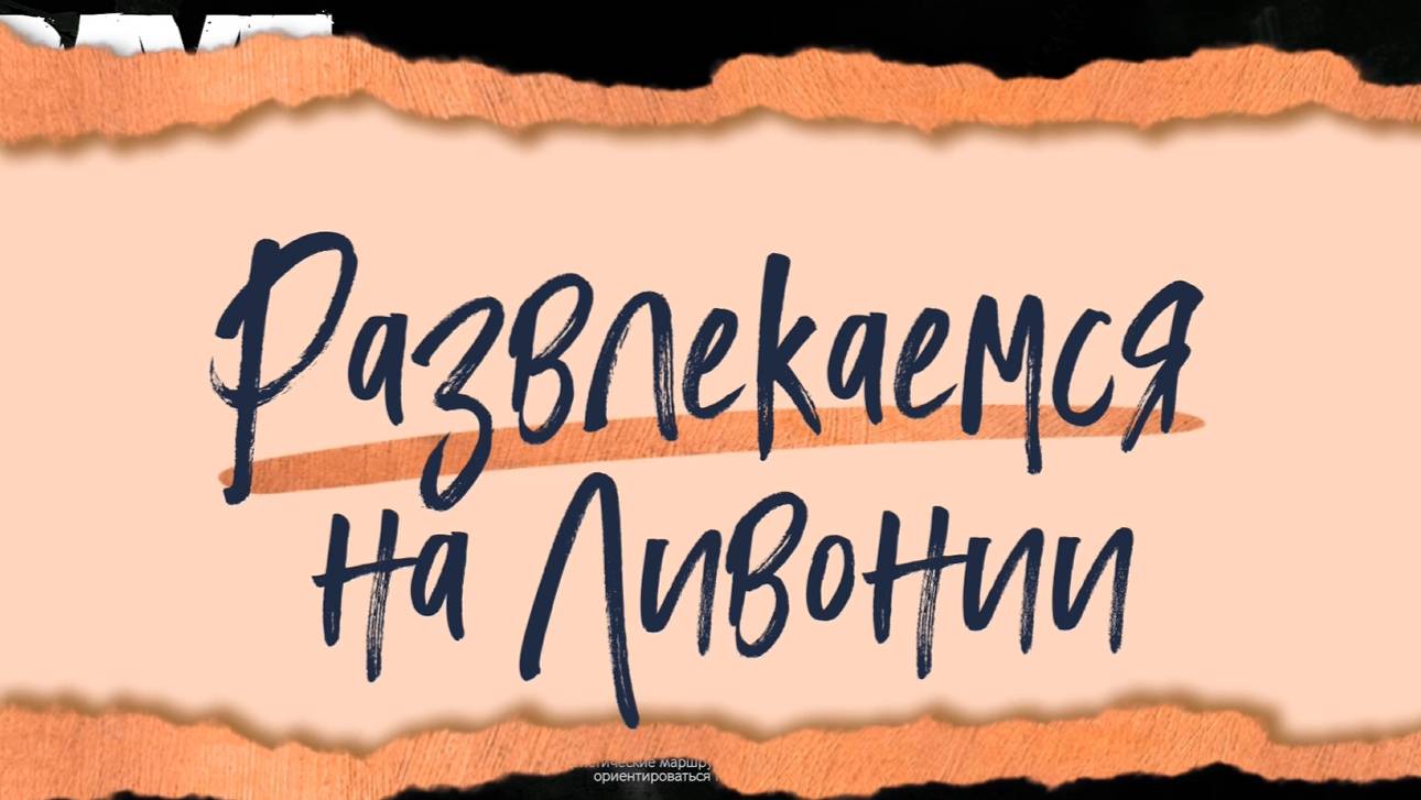 Развлекаемся на Ливонии. Of сервер.