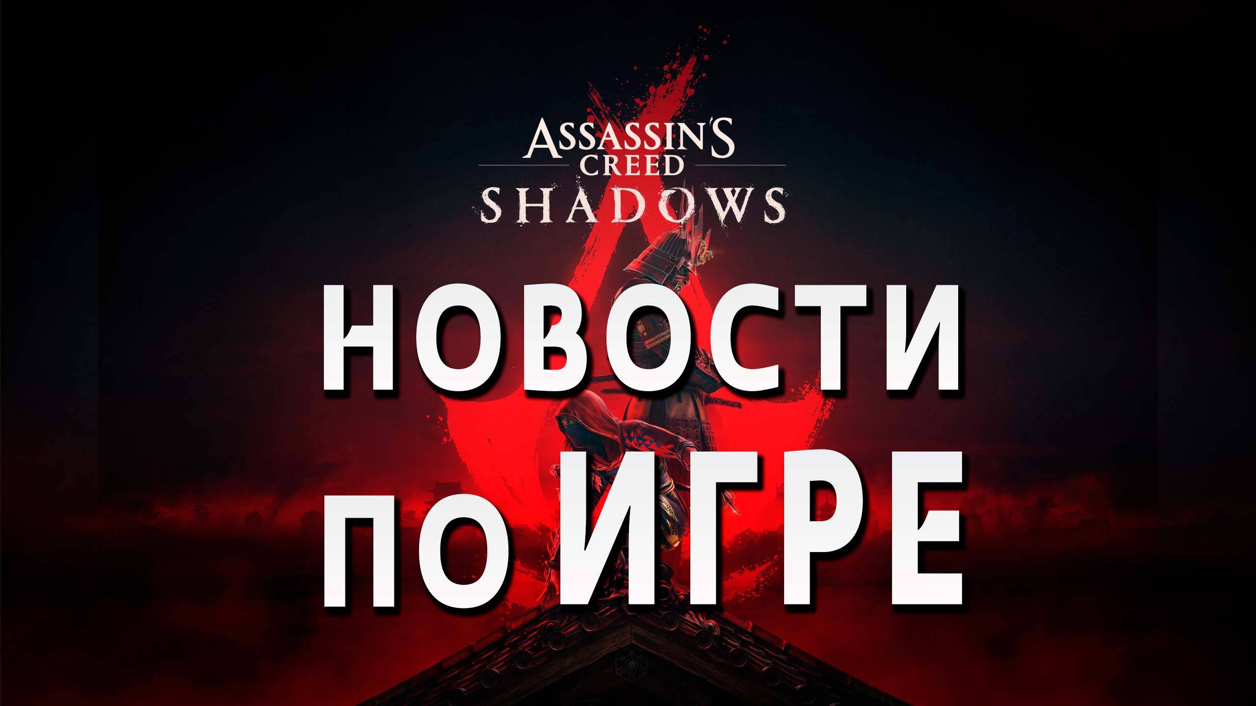 Assassin's Creed Shadows - новости по игре