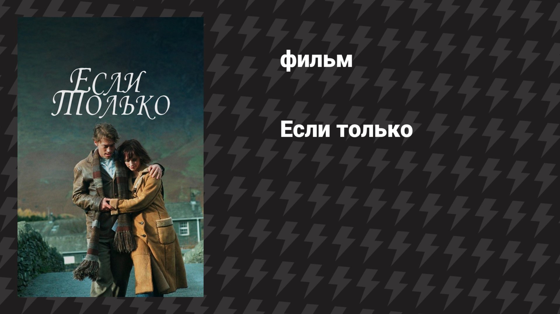 Если только (фильм, 2003)