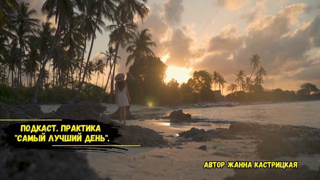 Подкаст. Практика Самый лучший день.