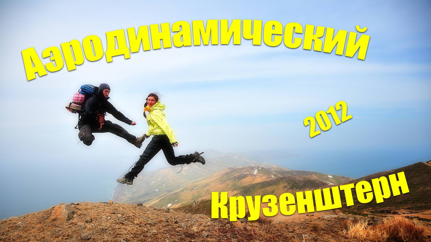 Аэродинамический Крузенштерн - 2012