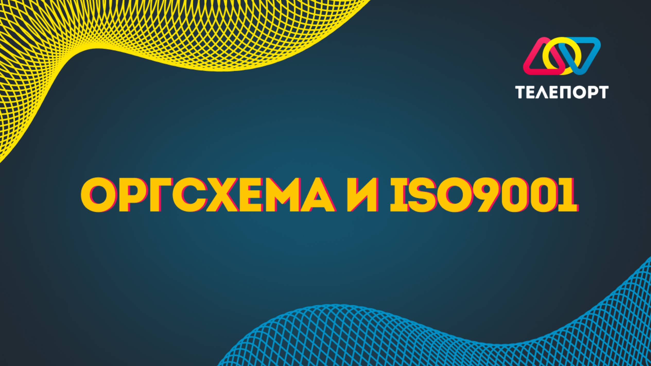 Урок 2. Оргсхема и ISO9001