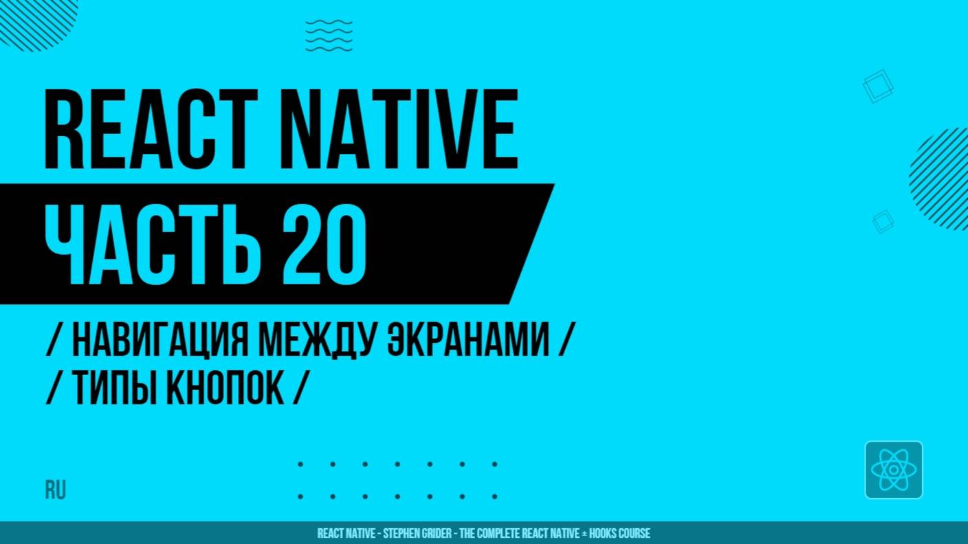 React Native - 020 - Навигация между экранами - Типы кнопок
