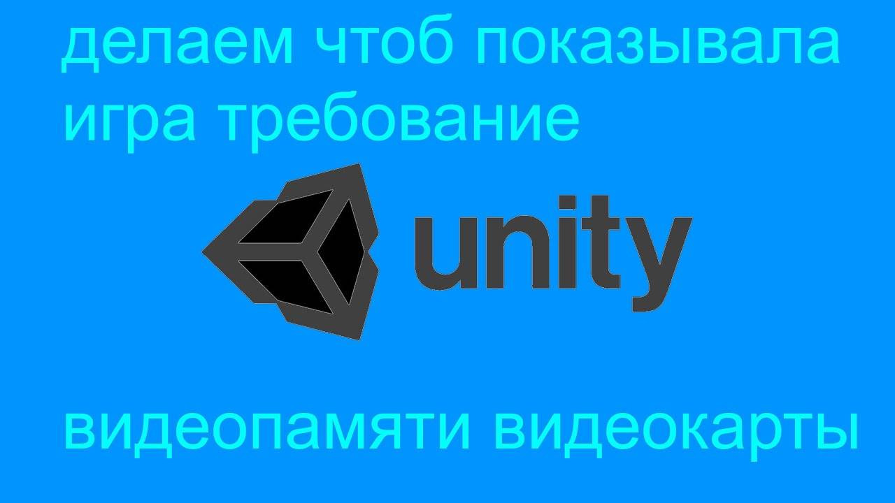Как сделать лок отображение видеопамяти как в играх в Unity