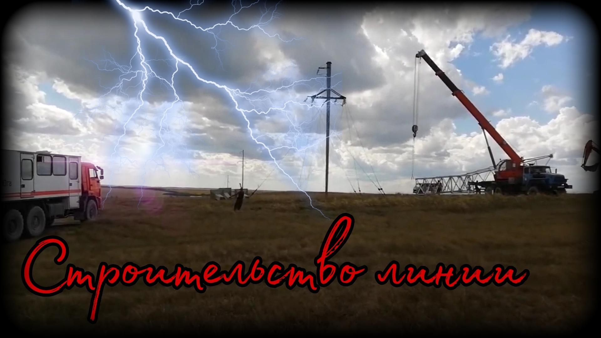 Рабочие будни ЛЭПеров (Видео 16)