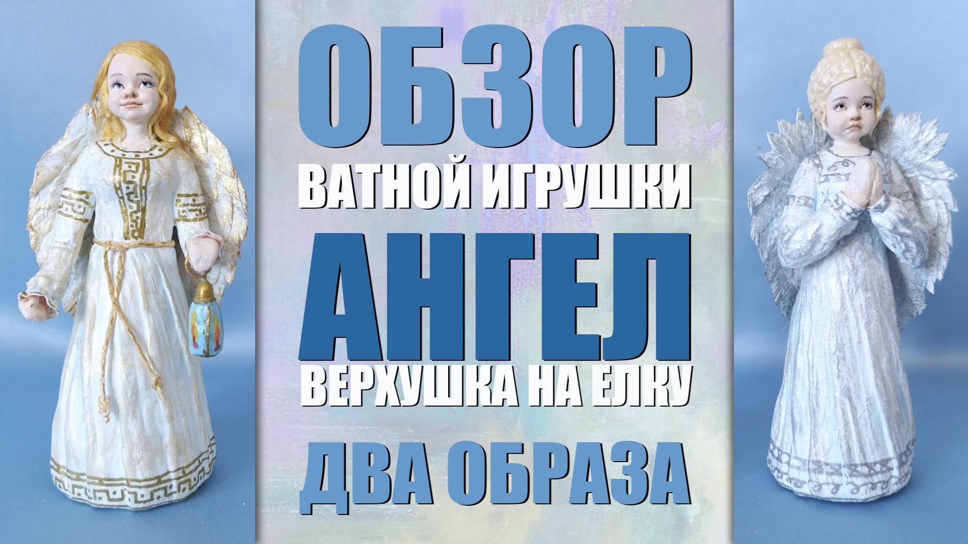Анонс мастер класса - Ангел, верхушка на елку