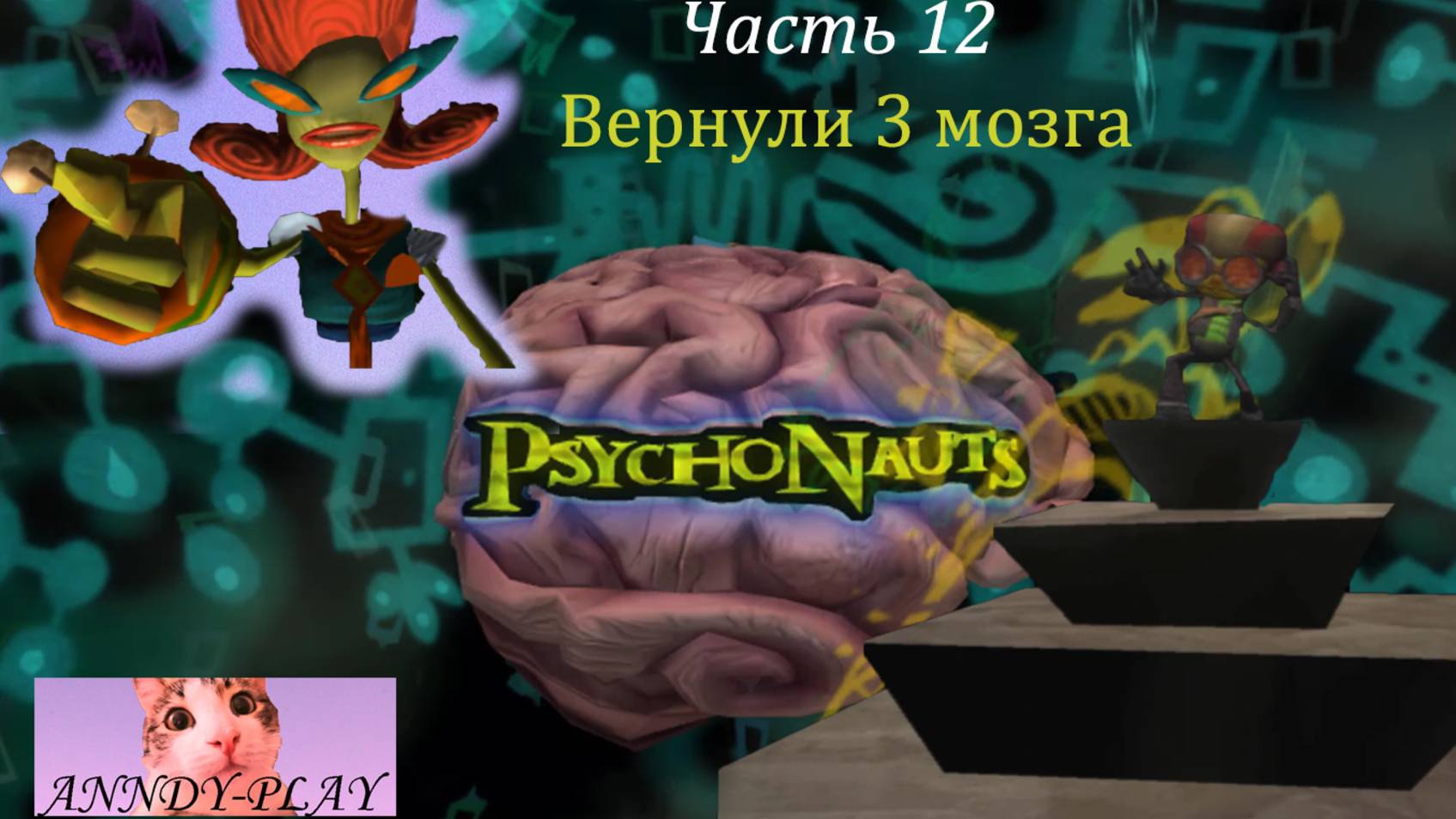 Psychonauts. Психонавты 12. Вернули 3 мозга