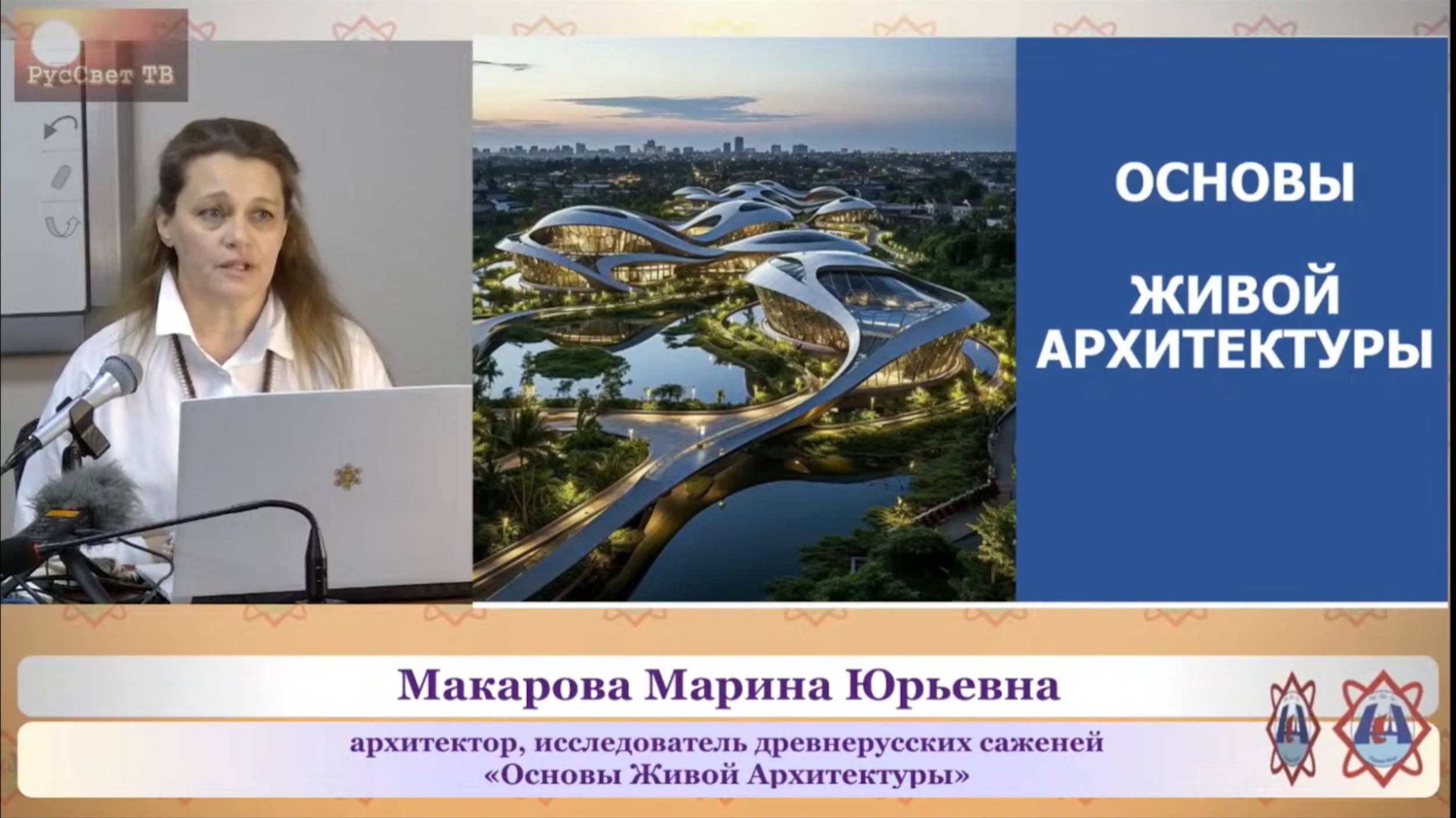 Доклад Макаровой Марины Юрьевны "Основы живой архитектуры".
