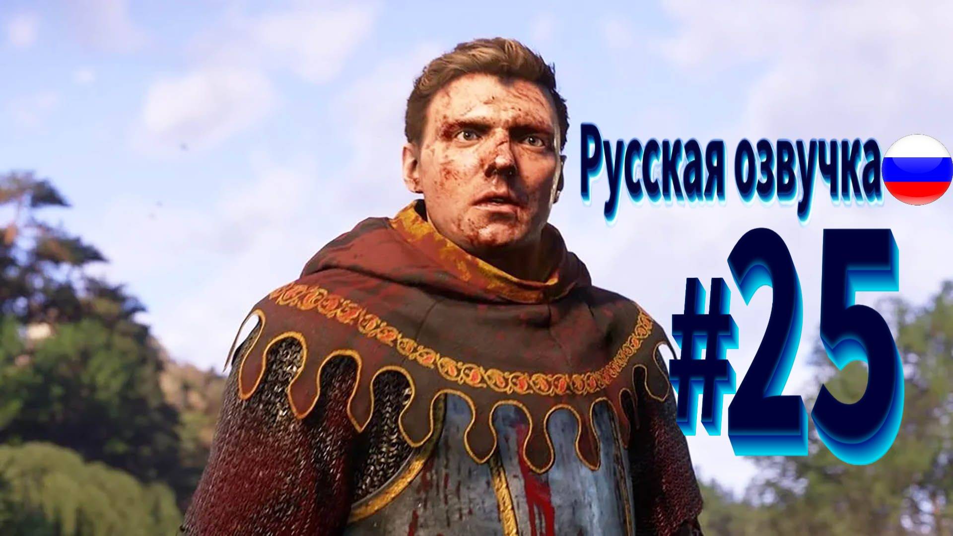 Прохождение игры Kingdom Come Deliverance 2 с Русской озвучкой  серия 25 Спасение Еврейской общины