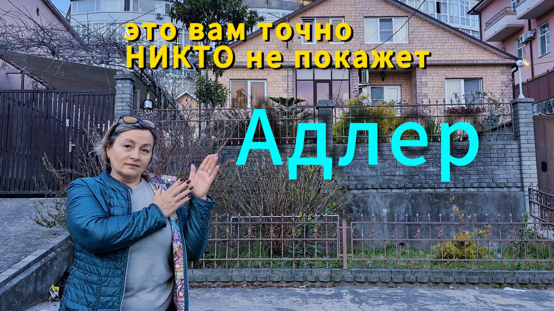 АДЛЕР.Тут вы ТОЧНО НЕ БЫЛИ.Прогулка по улицам города. Нашли МИМОЗОВУЮ рощу.Мой отпуск.День3.15 марта