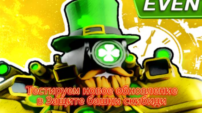 Показываю всех новых Патриков юнитов ✔🟢🟩 в Защита башни скибиди в роблоксе