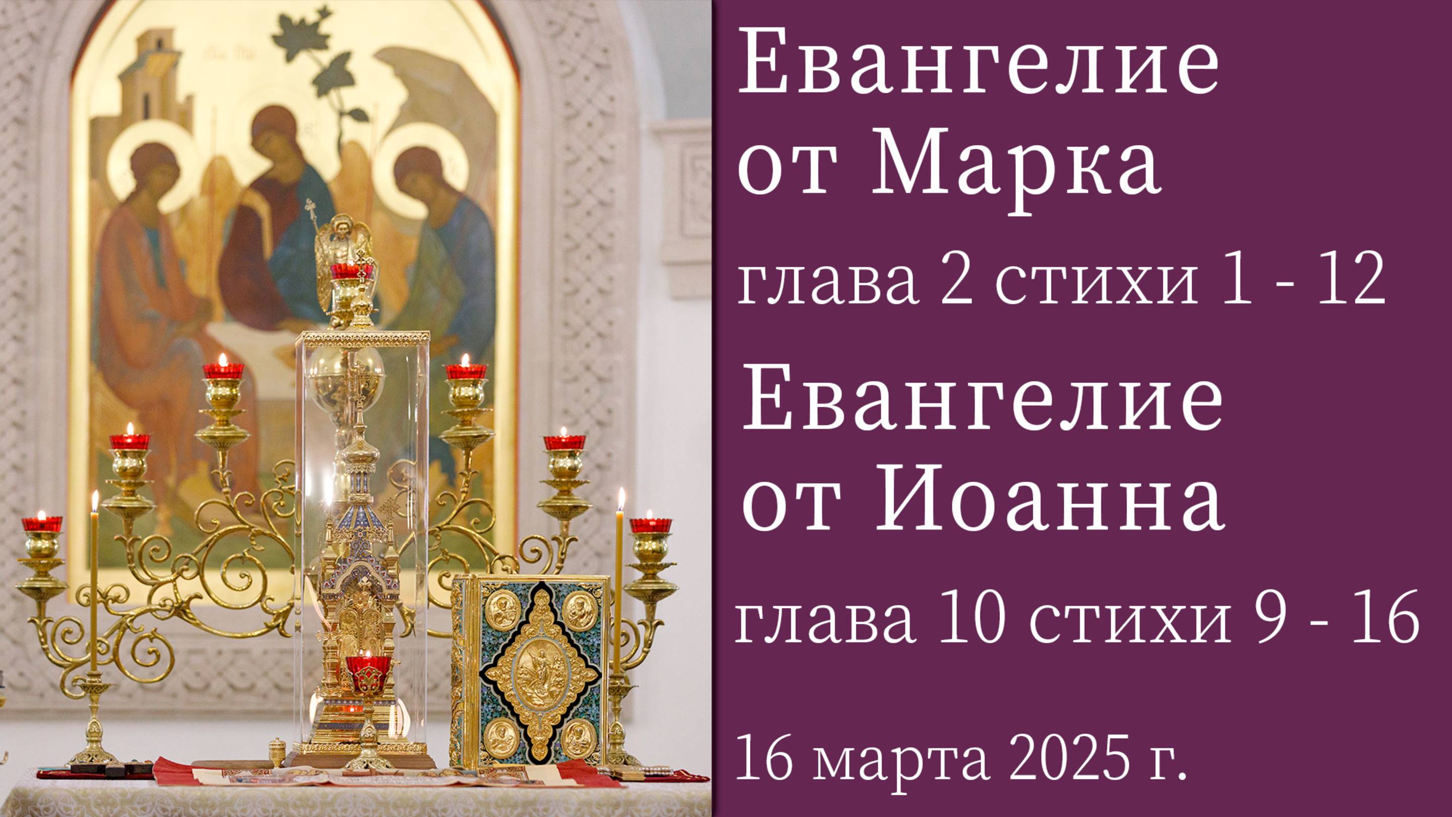 Евангелие от Марка глава 2, стихи 1-12,  Евангелие от Иоанна глава 10, стихи 9-16