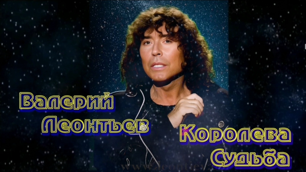Валерий Леонтьев. Королева судьба. Видеоролик.