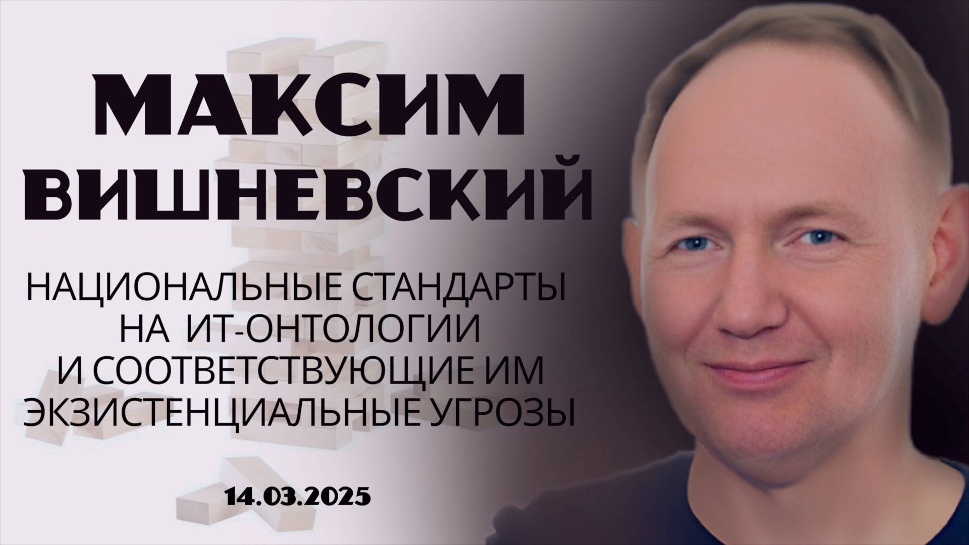 М. Вишневский - Национальные стандарты на ИТ-онтологии и соответствующие им экзистенциальные угрозы