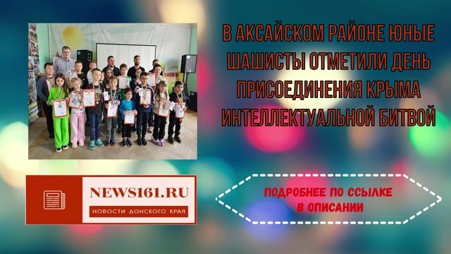 В Аксайском районе юные шашисты отметили День присоединения Крыма интеллектуальной битвой