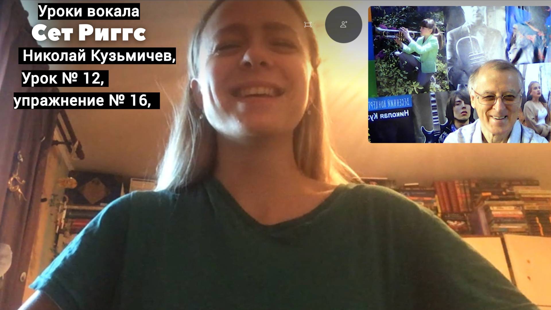 Уроки вокала, Сет Риггс-Николай Кузьмичев, Урок 12, упр 16