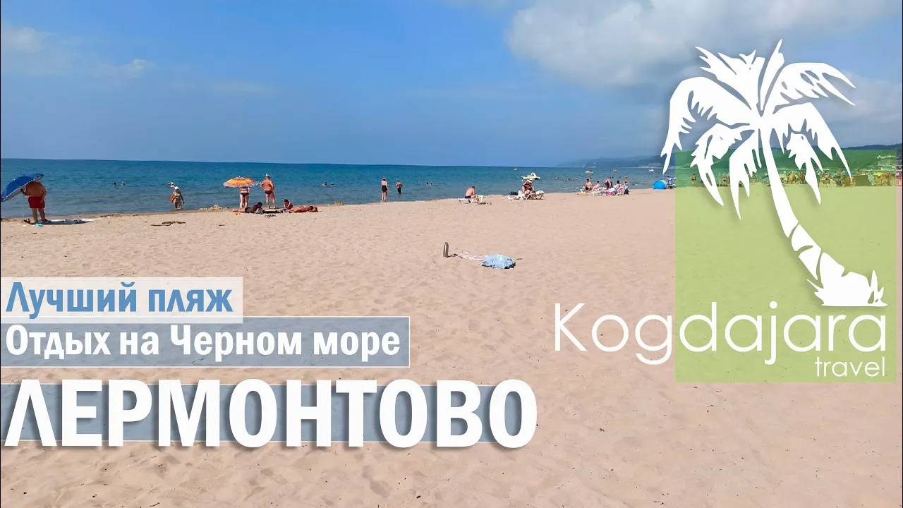 Лермонтово Лучший пляж в Лермонтово Отдых в Лермонтово КогДА ЖаРА