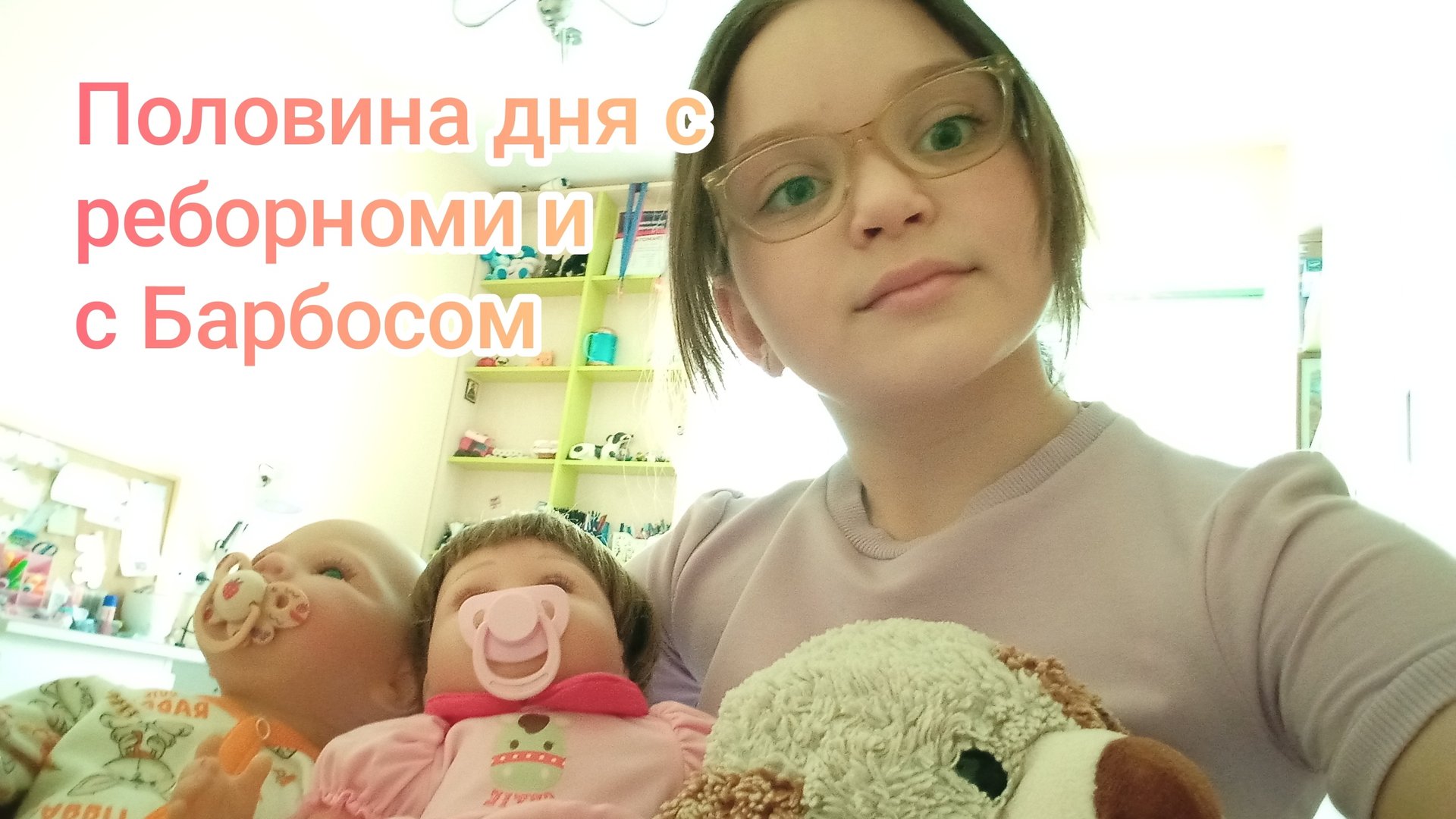 Половина моего дня с Реборнами и Барбосом