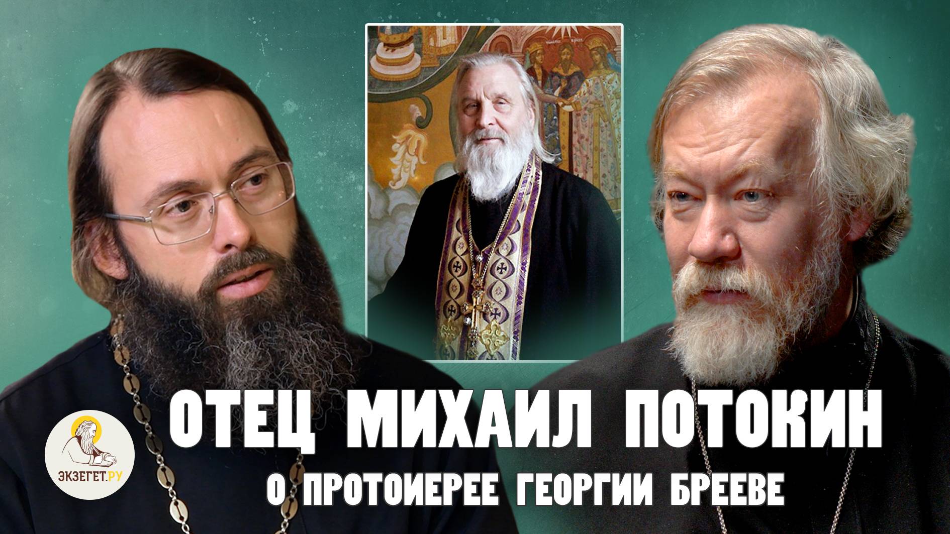 ПРОТОИЕРЕЙ МИХАИЛ ПОТОКИН. Дар духовника. Воспоминания о прот. Георгии Брееве // о.Валерий Духанин