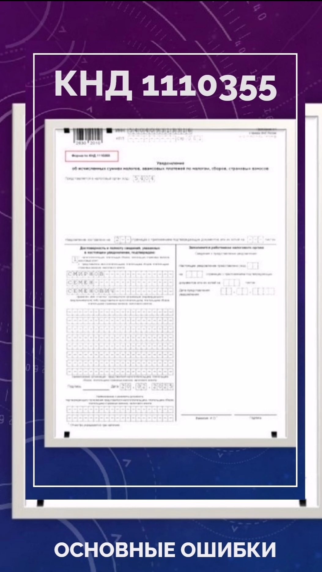 Как избежать ошибок при заполнении уведомления о налогах.mp4