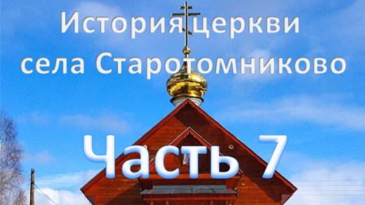 История церкви села Старотомниково. Часть 7