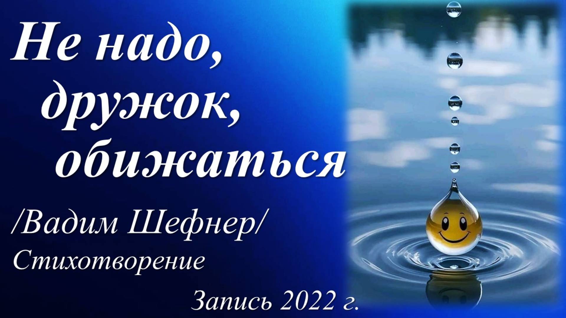 Не надо, дружок, обижаться /Вадим Шефнер. Запись 2022 г./