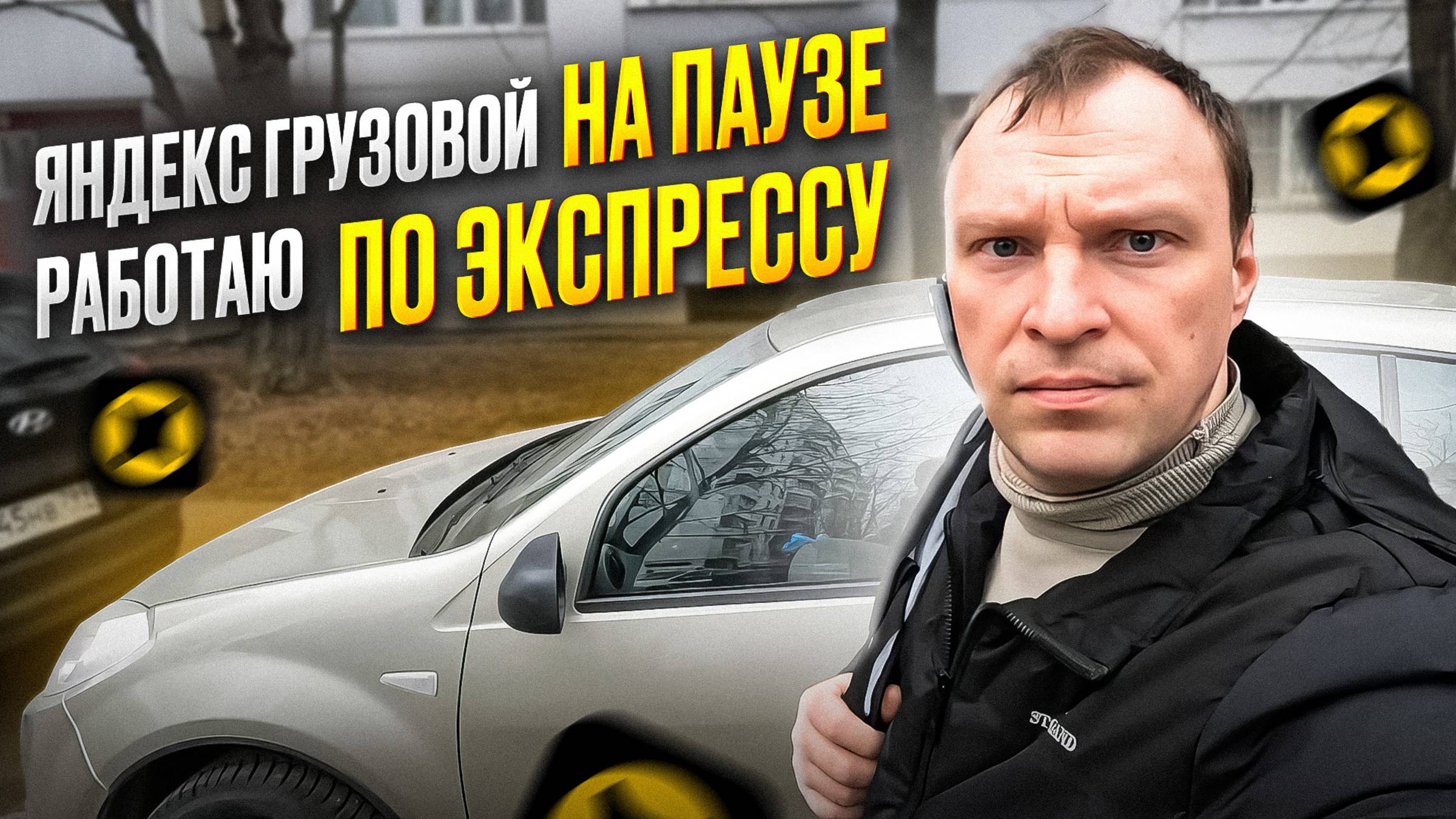 ЯНДЕКС ГРУЗОВОЙ НА ПАУЗЕ. ПРОБУЮ РАБОТАТЬ В ТАРИФЕ ЭКСПРЕСС