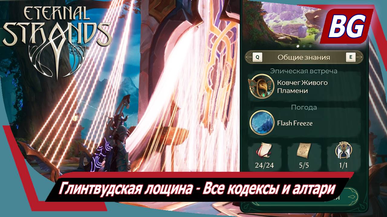 Eternal Strands ➤ Глинтвудская лощина ➤ Все кодексы и алтари