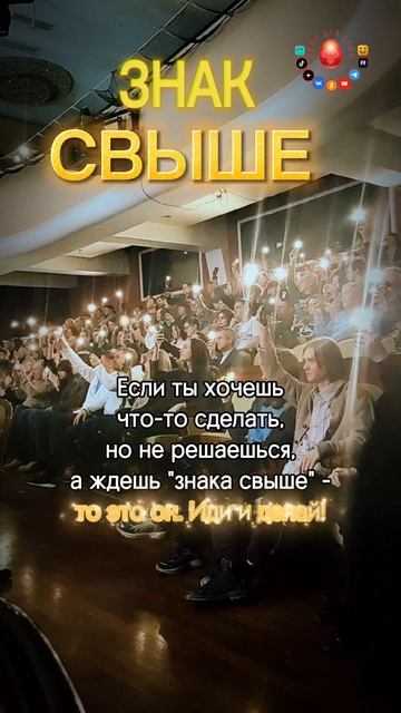 Это ваш =знак свыше=