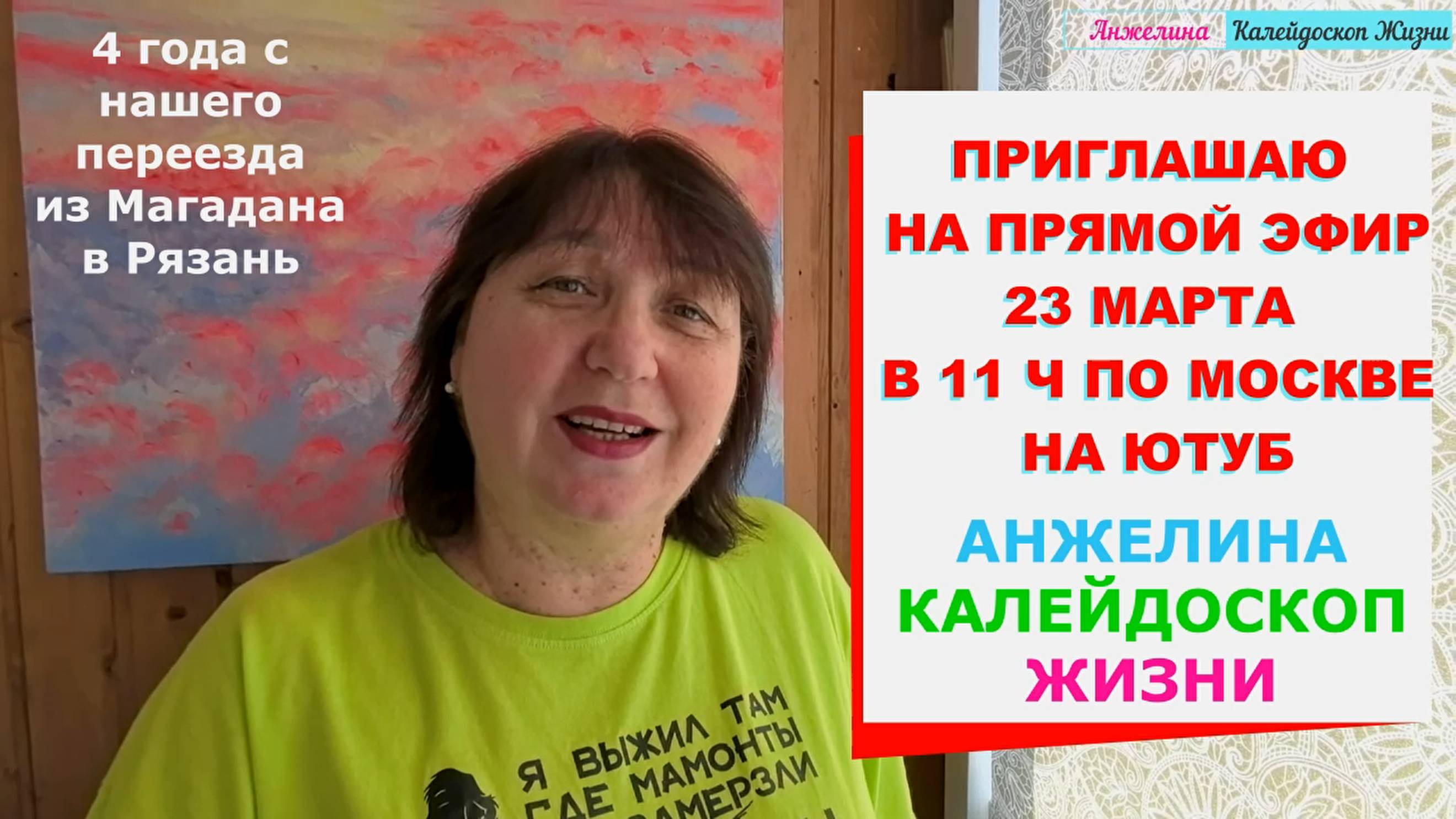 4 года переезда из Магадана в Рязань. Приглашаю на эфир на ютубе 23 марта 2025 в 11 ч по Москве