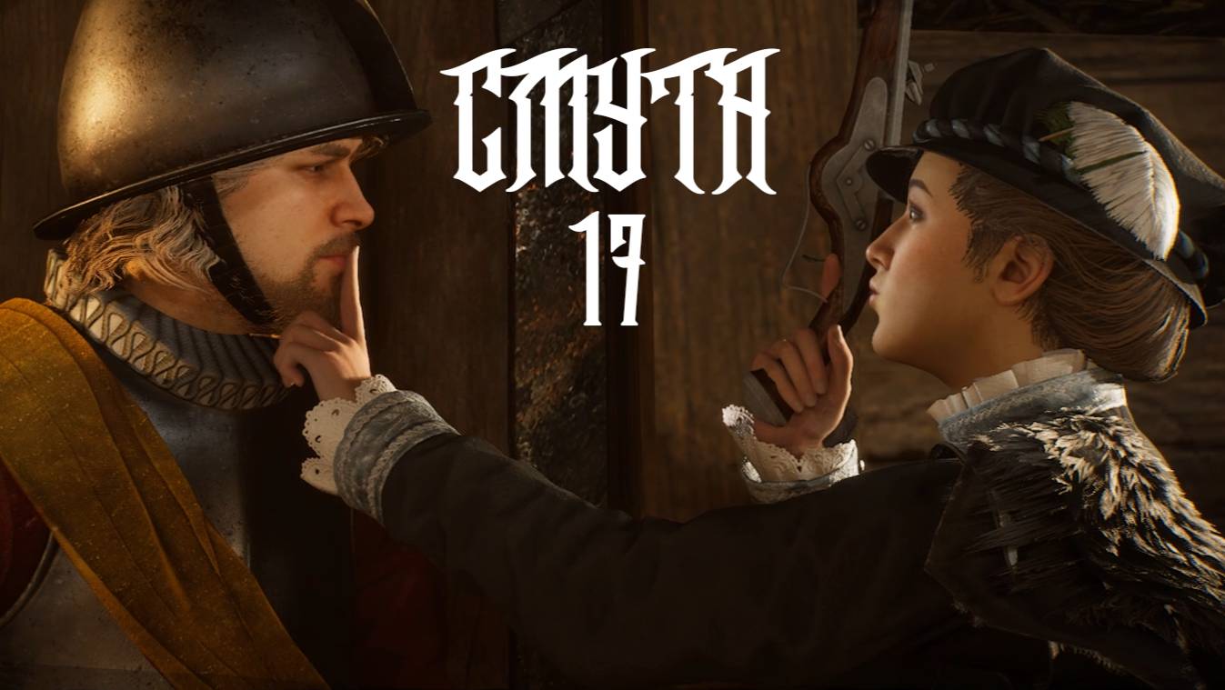 СМУТА № 17 (ЮРИЙ НАЧАЛ ЧТО-ТО ПОДОЗРЕВАТЬ)