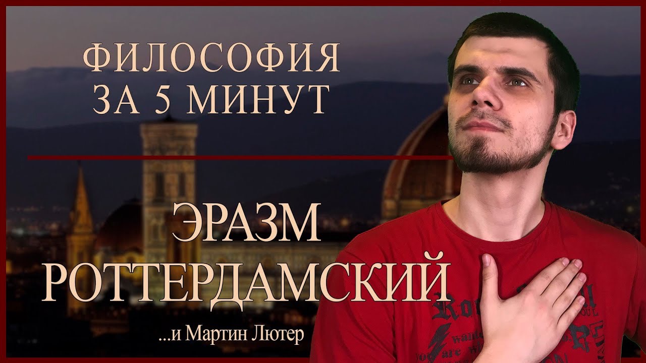 Эразм Роттердамский | ФИЛОСОФИЯ ЗА 5 МИНУТ