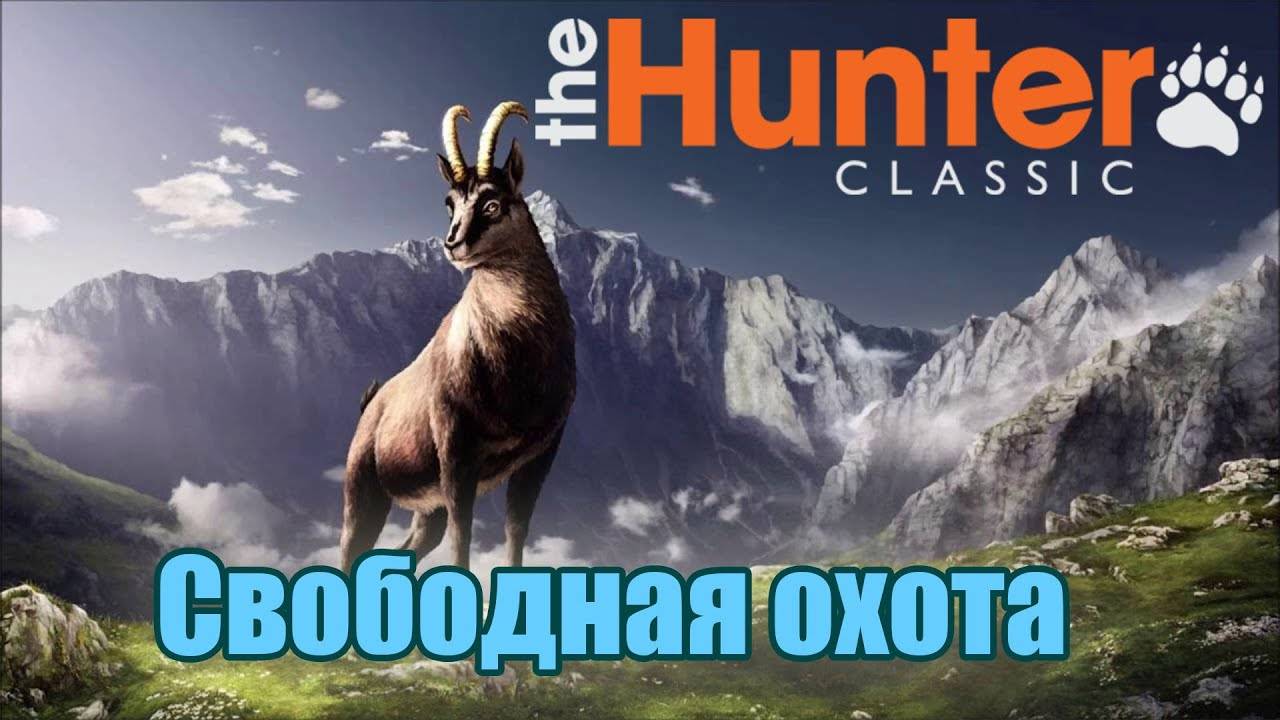 The Hunter Classic: Stealth Hunting - Скрытная Охота в Прямом Эфире! LIVE #4 Миссии!
