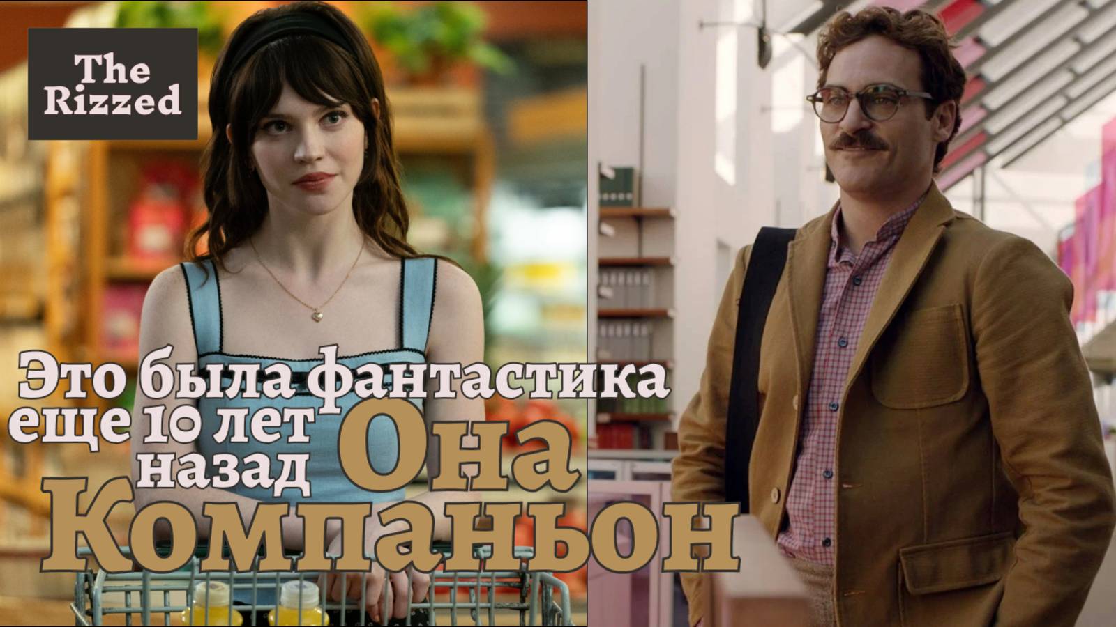 Her & Comanion | Фантастические фильмы? | The Rizzed Podcast