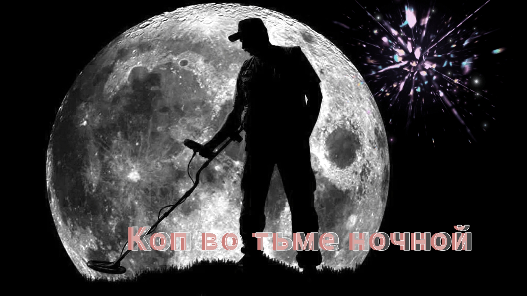 Коп во тьме ночной