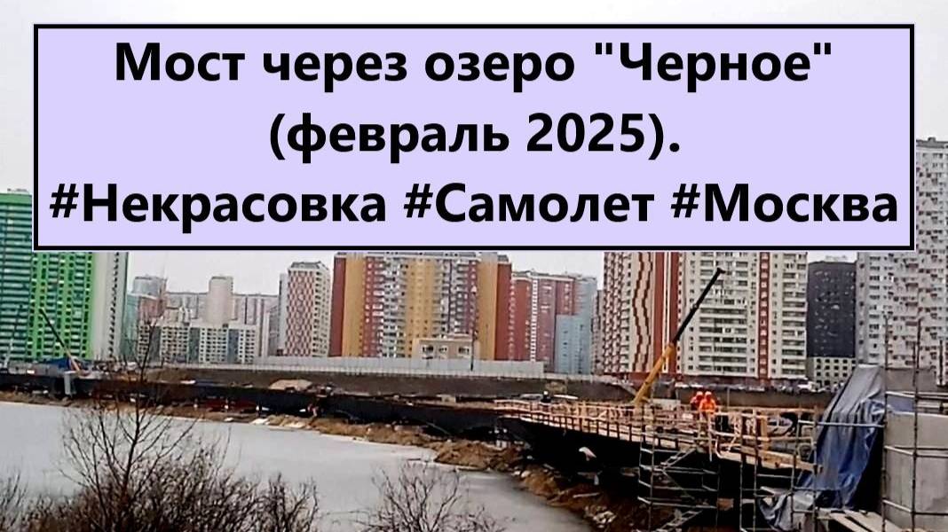 Строительство Моста через озеро Черное (февраль 2025). #Некрасовка #Мост #Самолет #Москва