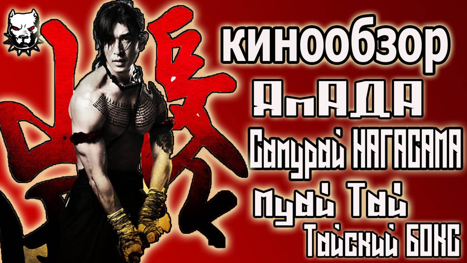 Ямада: Самурай Нагасама / Лучшие фильмы о Боевых Искусствах / 2010