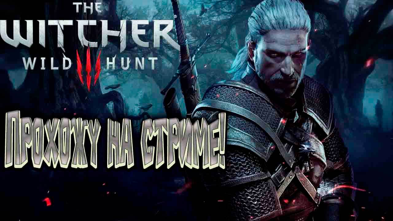 Стрим Ведьмак 3 : Дикая охота - прохождение!
