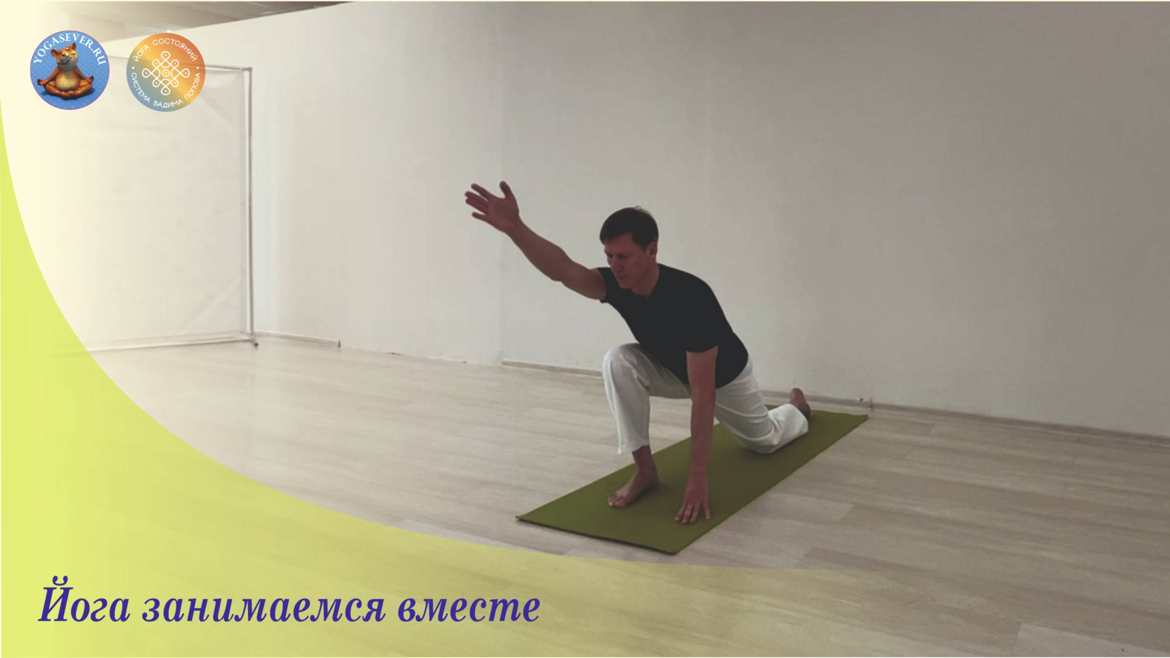 йога занимаемся вместе 16 марта 2025г.