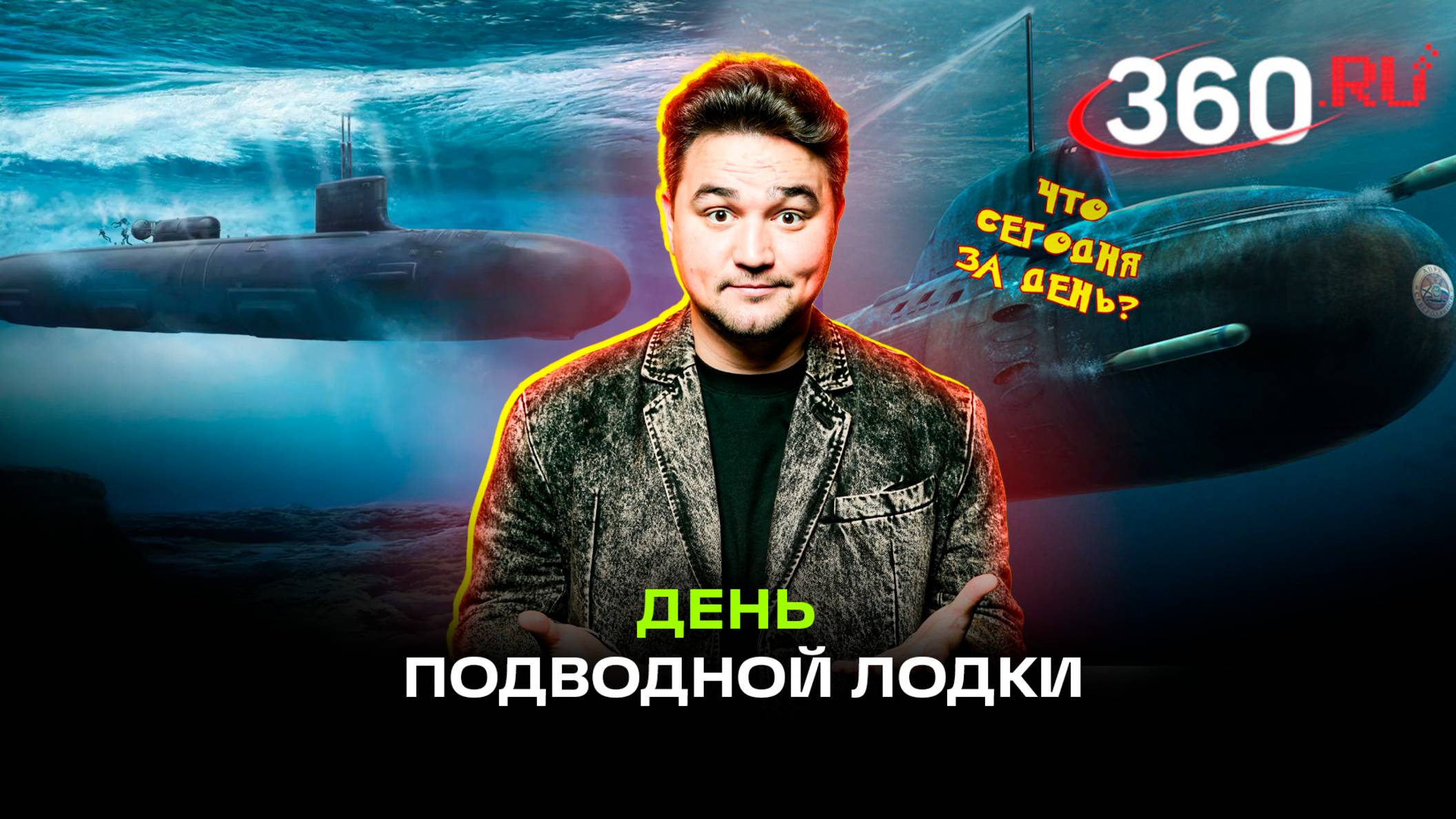 День подводной лодки. Какой сегодня праздник, 17 марта