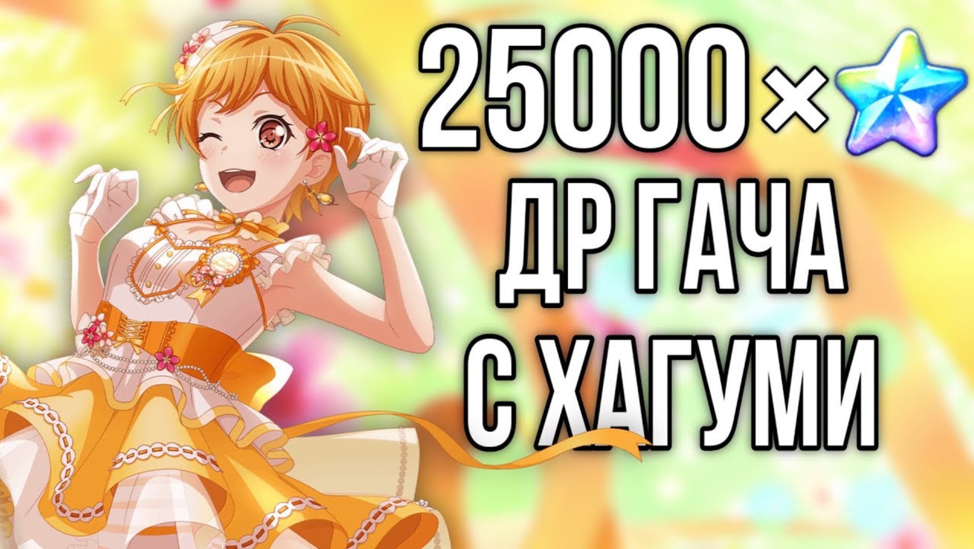 СУПЕР ОТКРЫТИЕ ГАЧИ В БАНДОРИ|BanG Dream Girls Band Party