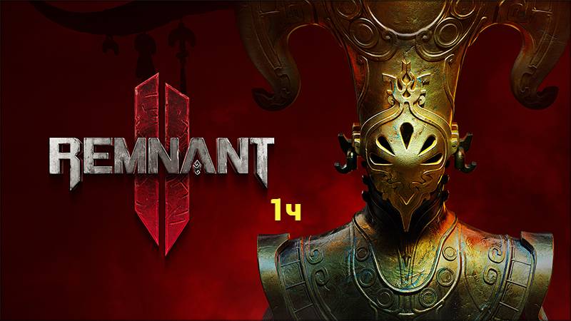 Remnant 2. Начало. Великолепная игра