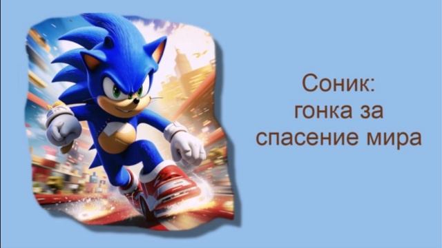 Соник:  гонка за спасение мира / Аудиосказки / Сказки на ночь