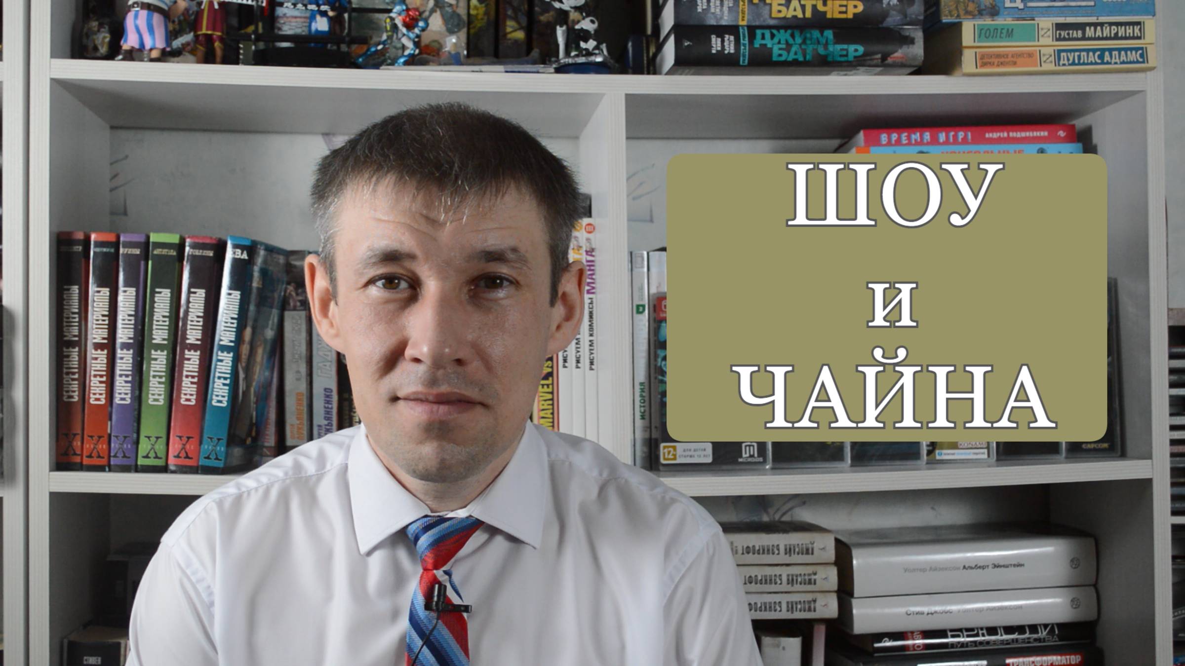 Прочитал Шоу и Чайну