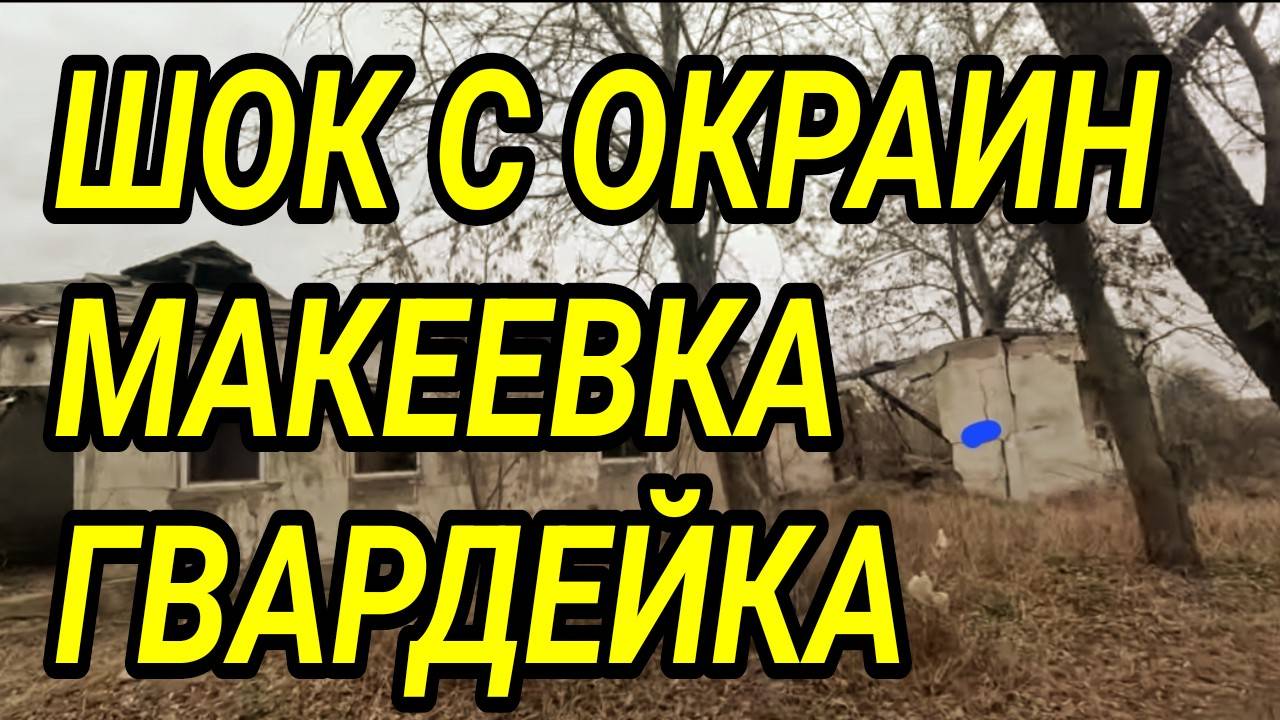 МАКЕЕВКА. ШОК С ОКРАИН. КАК ЖИВЁТ ГВАРДЕЙКА? ДОНБАСС 2025