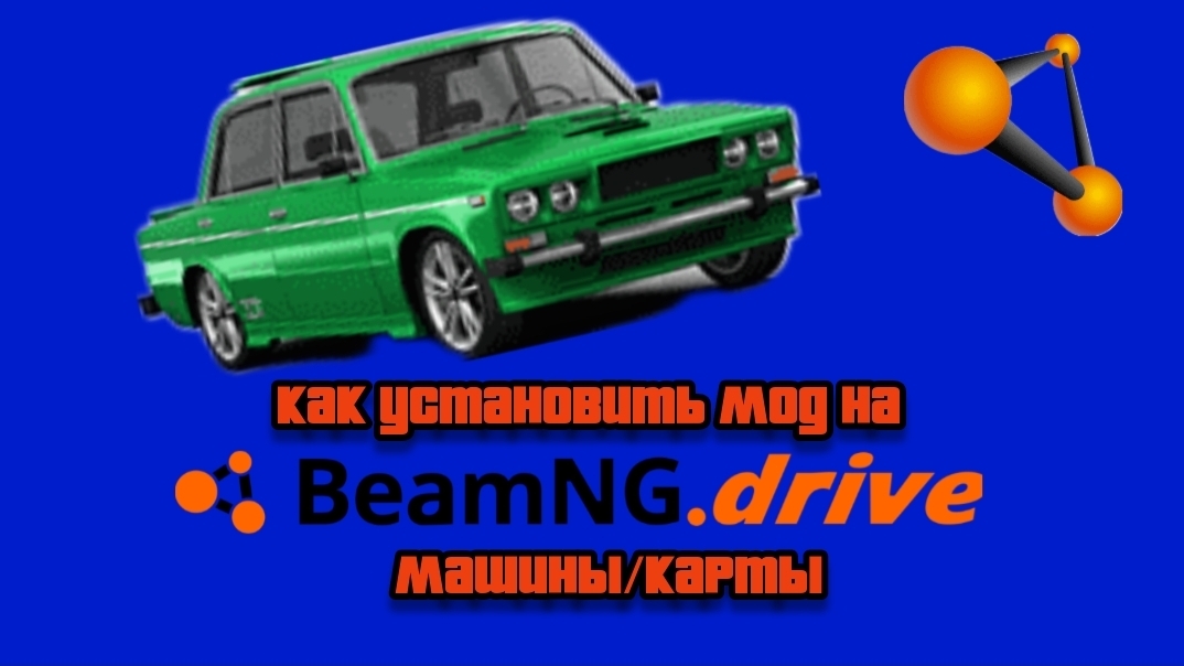 КАК УСТАНОВИТЬ МОД НА МАШИНЫ/КАРТЫ BEAMNG DRIVE||YARIK PLAY