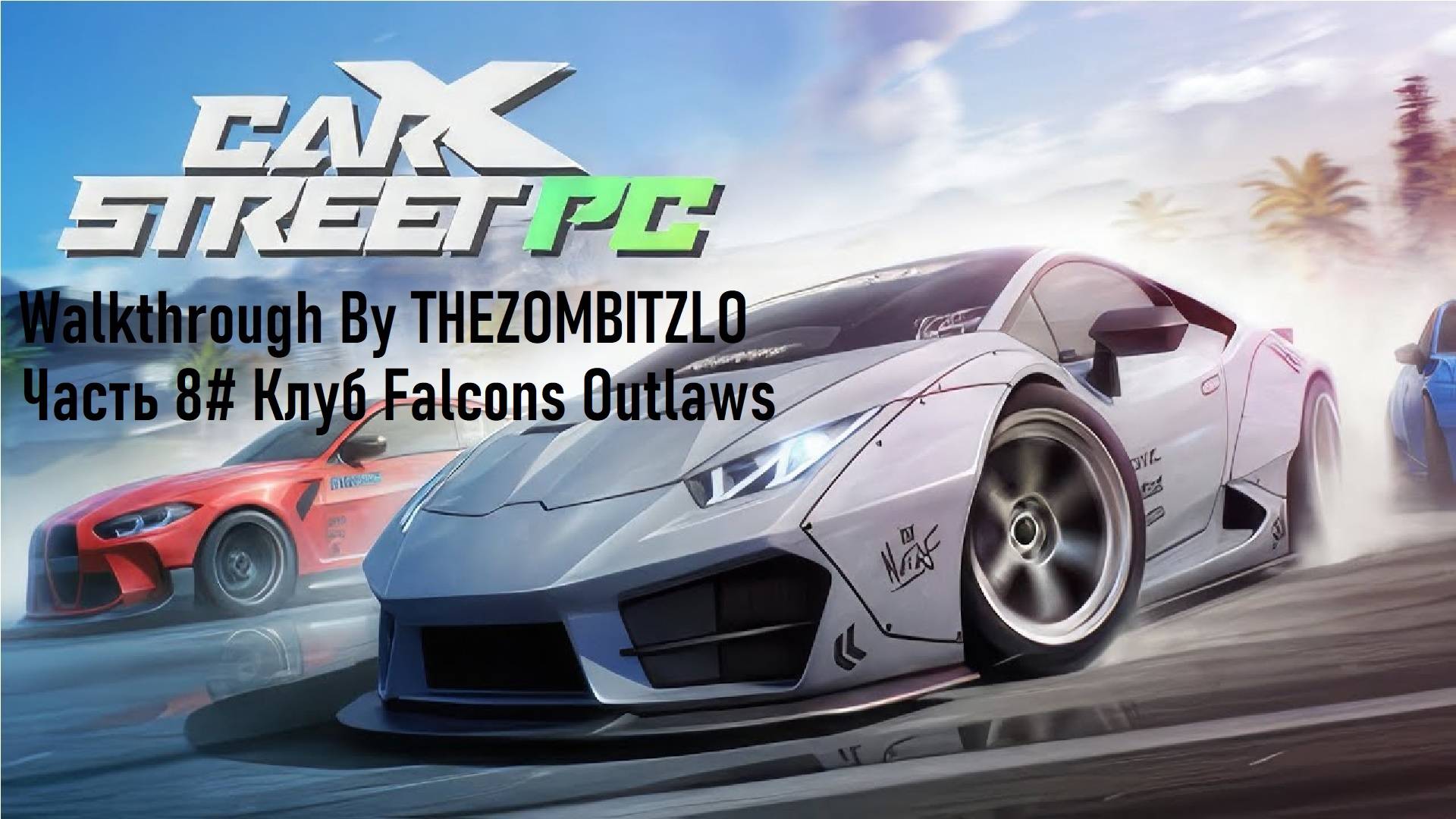 Прохождение CarX Street Часть 8# Клуб Falcons Outlaws (1080p 60fps)