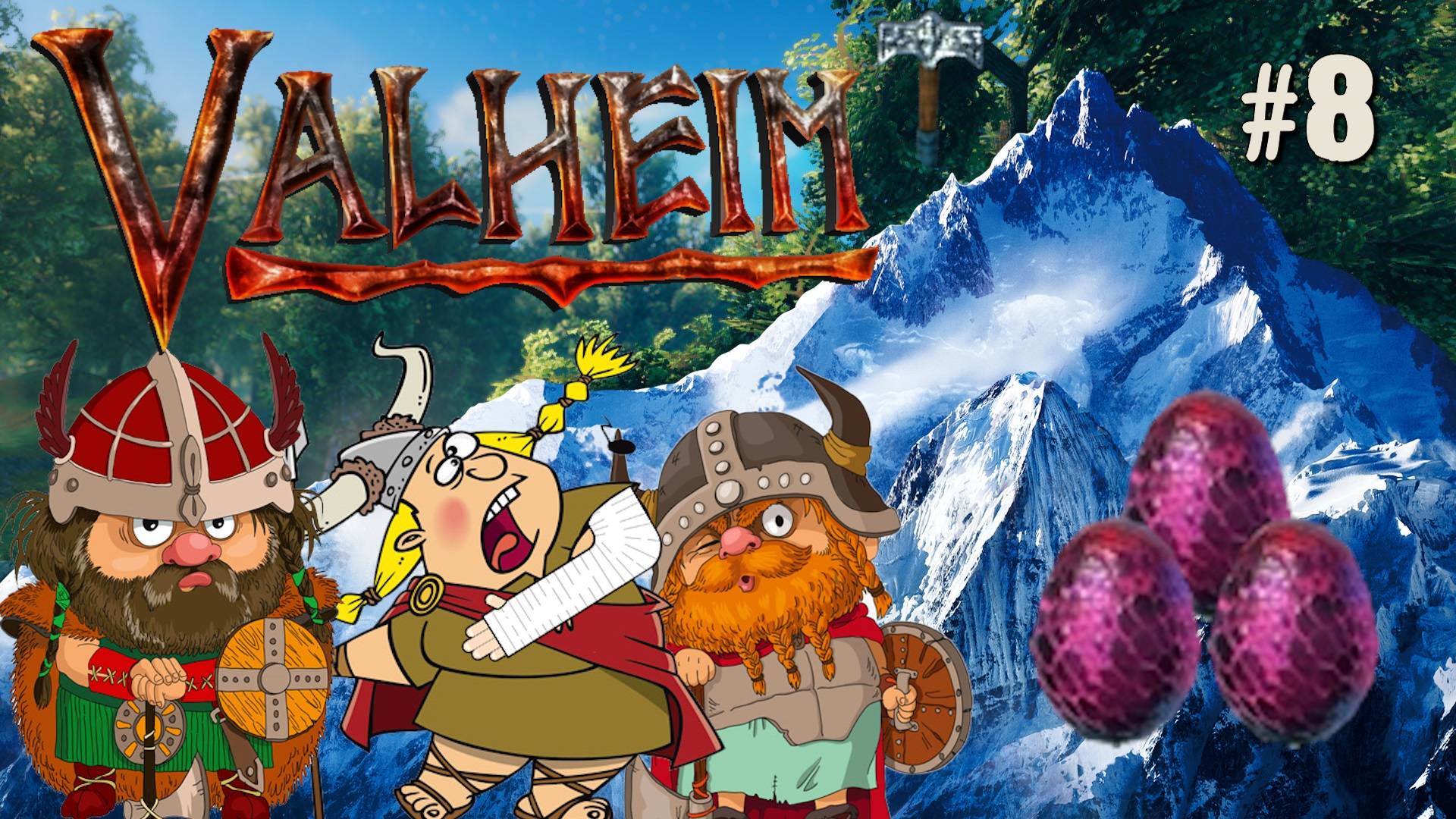 НАЙТИ И ОТОРВАТЬ ЯЙЦО ДРАКОНА. БОСС МАТЕРЬ VALHEIM КООП. №8